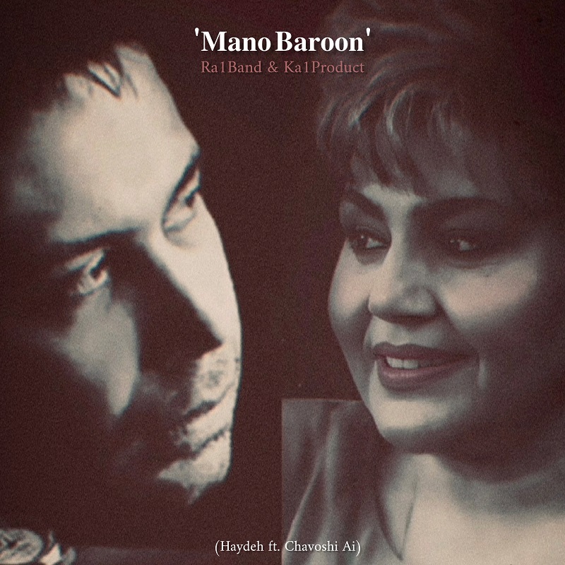 هیپصدا | Hip3da | هیپ صدا دانلود آهنگ جدید هایده و چاوشی منو بارون